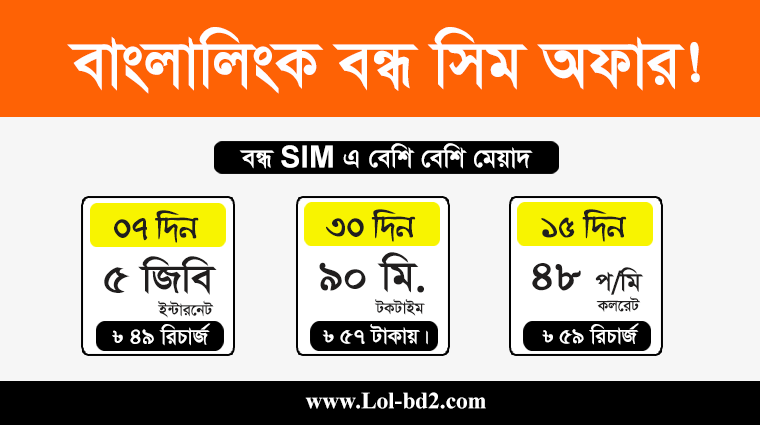 Banglalink Bondho SIM Offer 2024 (1GB Free) | Reactivate SIM 4GB 69Tk